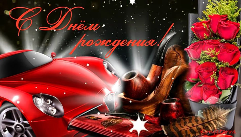 С Днем Рождения мужчине! Поздравление с Днем Рождения мужчине!