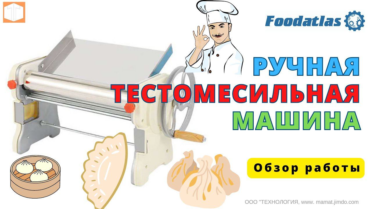 Ручная тестораскаточная машина  Foodatlas FA 350 Обзор работы #Тестораскатка
