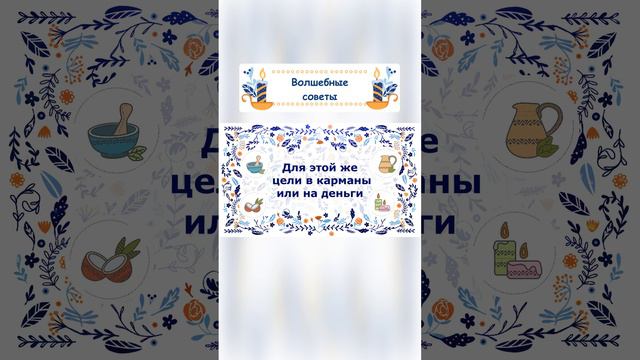 Волшебный совет на богатую жизнь