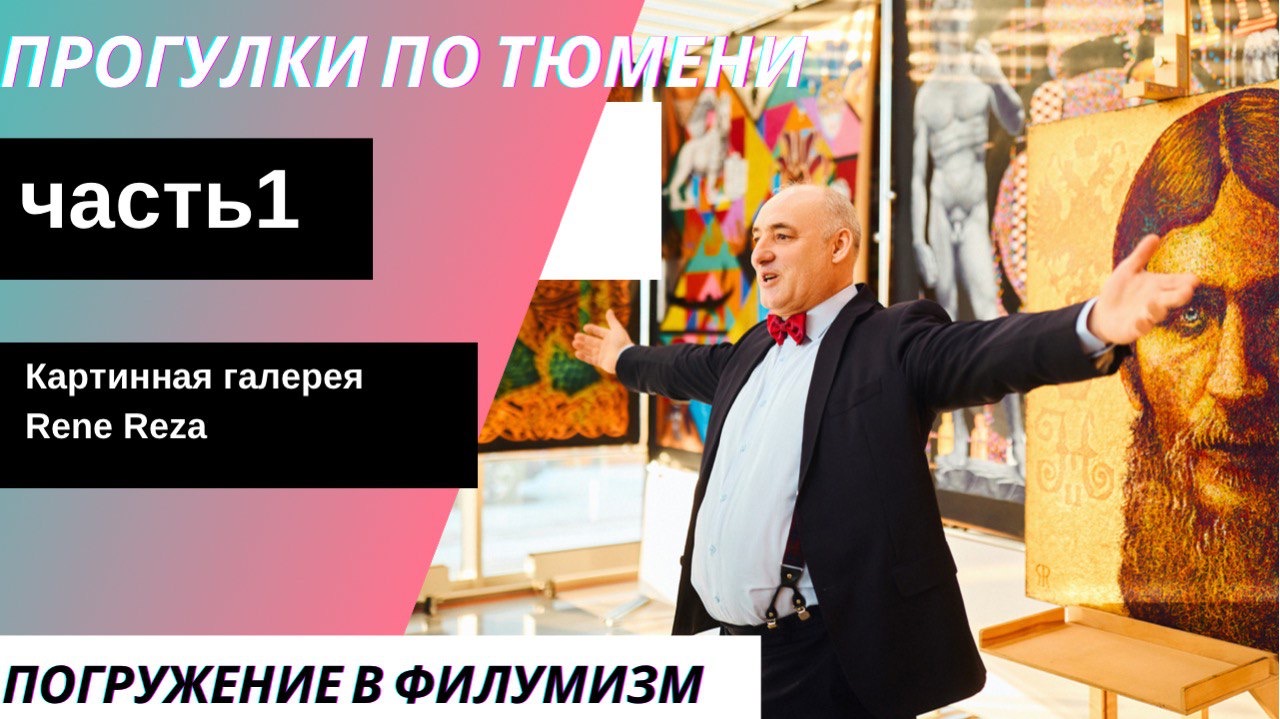 Путешествие по Тюмени часть1. Рассказ о новом направлении в живописи, Филумизм.