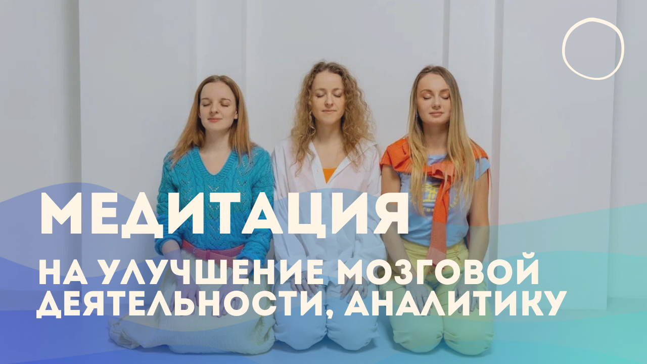 Медитация на улучшение работы мозга и синхронизацию всех его отделов.