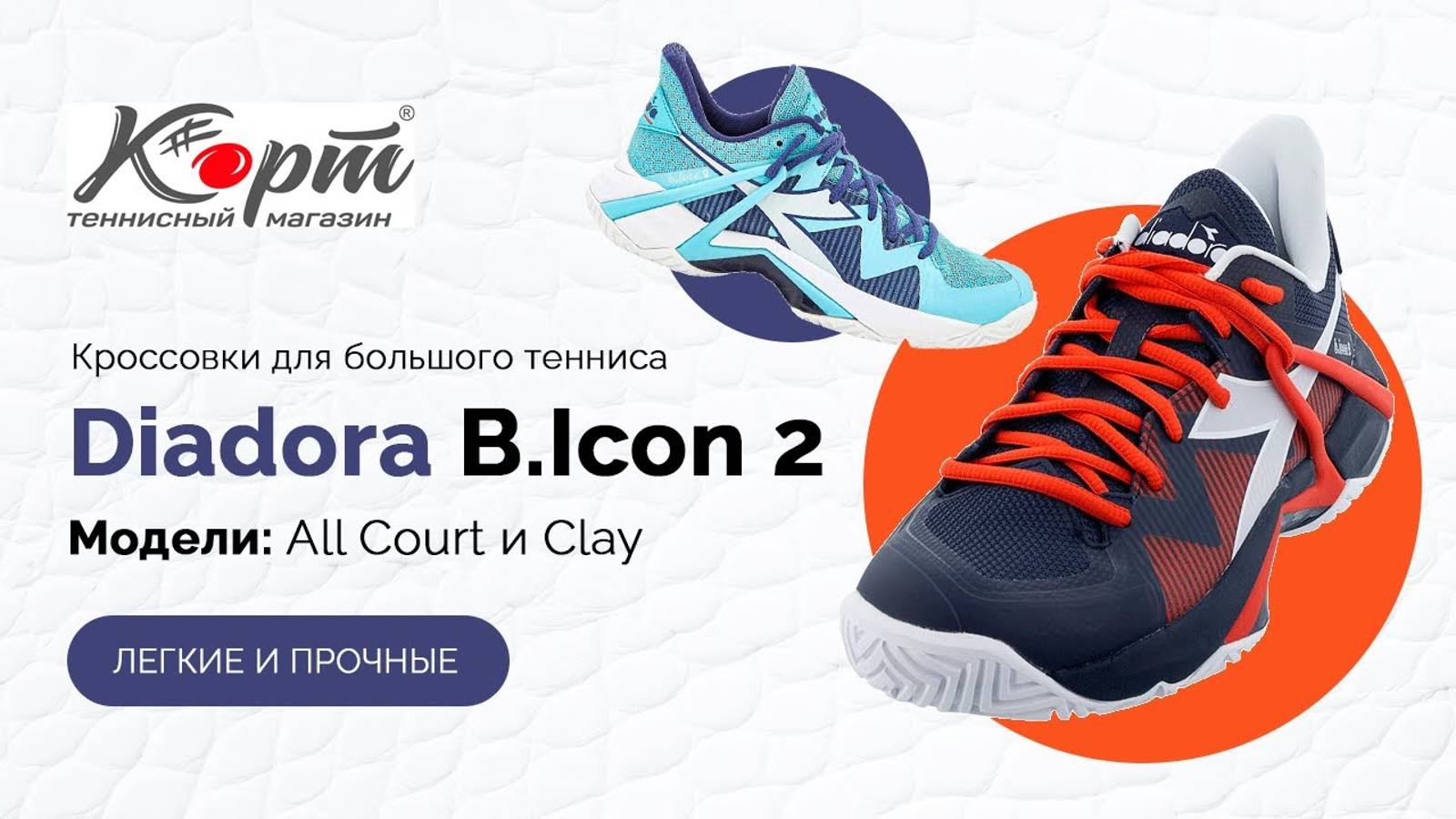 Обзор Diadora B.Icon 2, мужские и женские кроссовки для большого тенниса