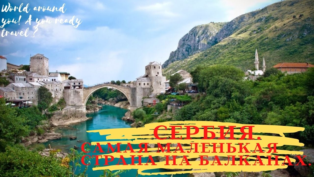 Сербия - самая маленькая страна на балканах.