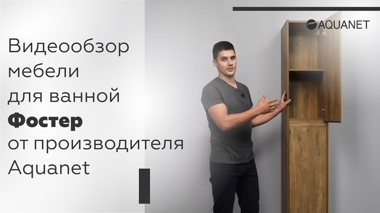 Видеообзор мебели для ванной Фостер от фабрики Aquanet.