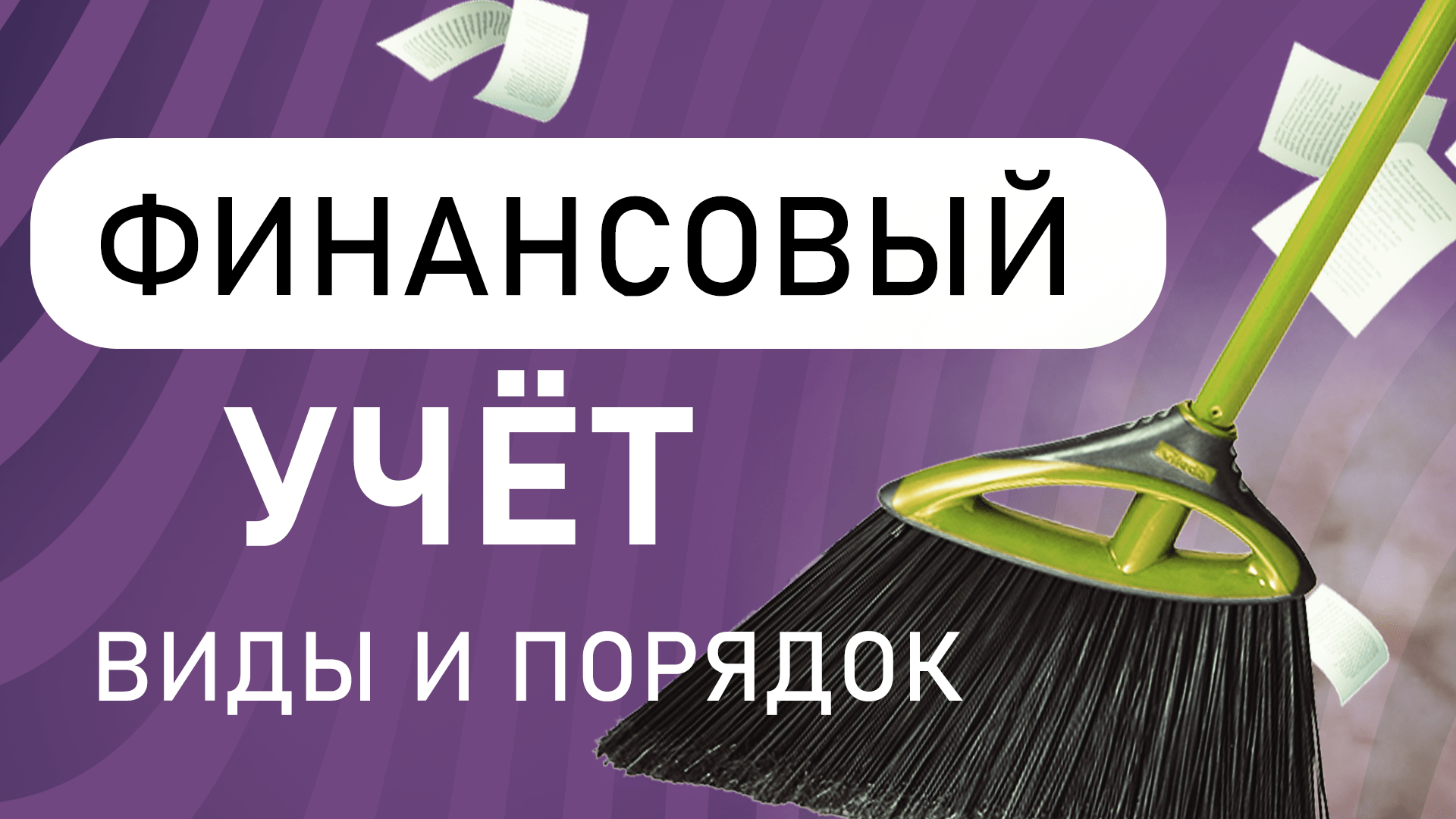 Финансовый учёт, с чего начать . Порядок, виды учёта