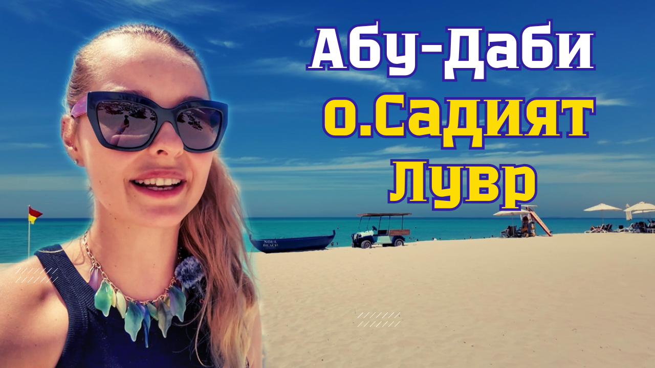 Абу-даби 2024: Арабский Лувр, о. Садият, обзор, цены.