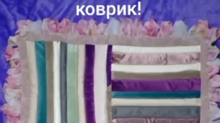 Объёмный коврик!❤️🔥