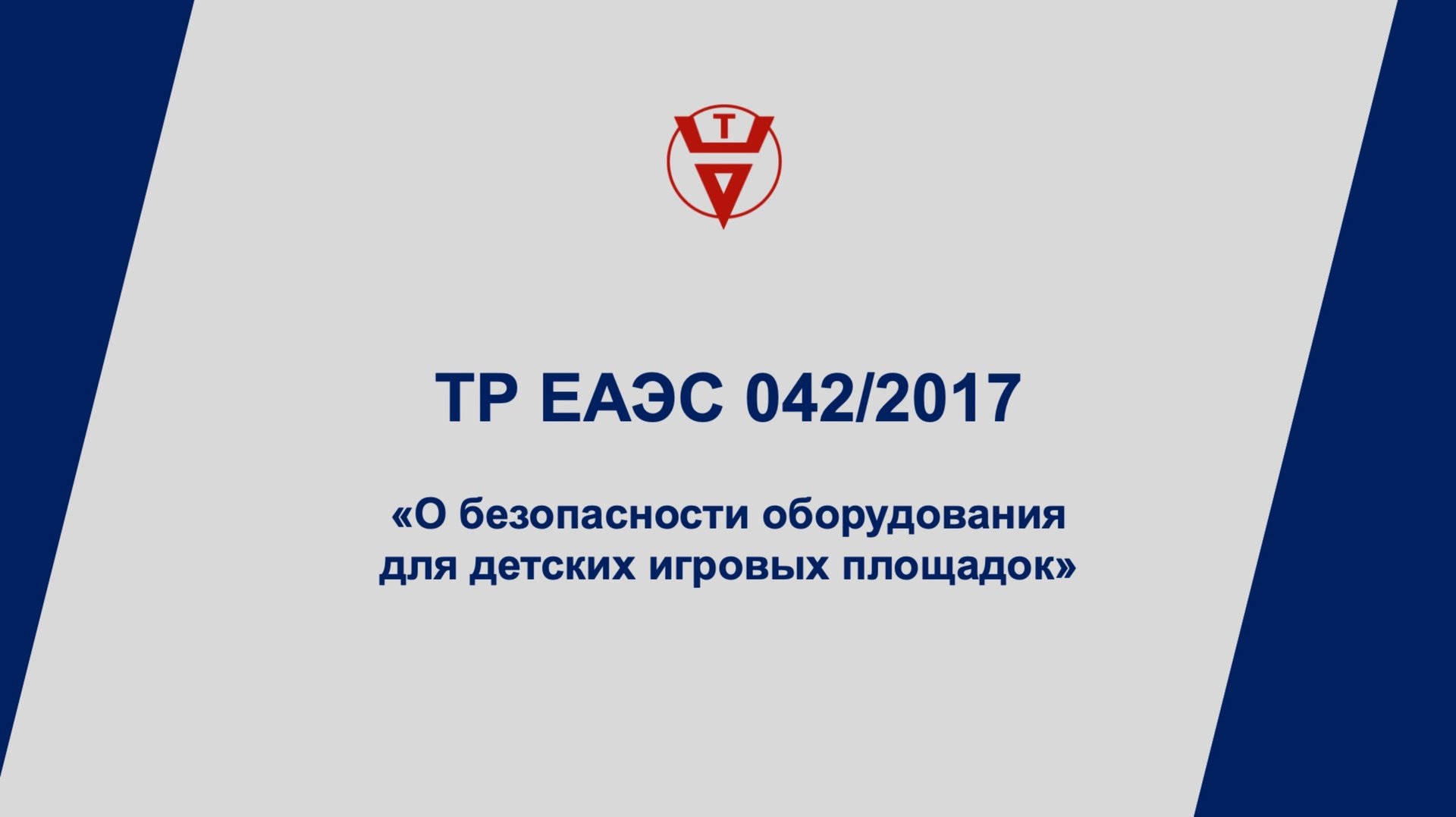 ТР ЕАЭС 042/2017 Сертификация оборудования для детских игровых площадок