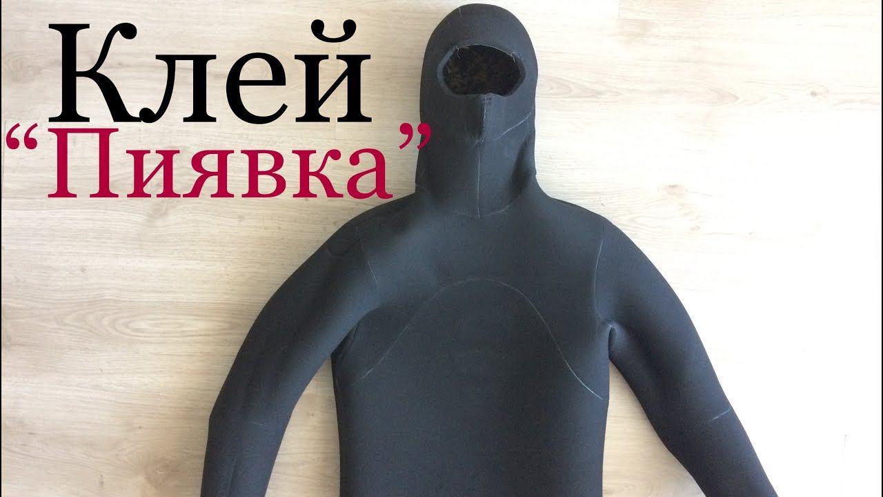 Как заклеить гидрокостюм