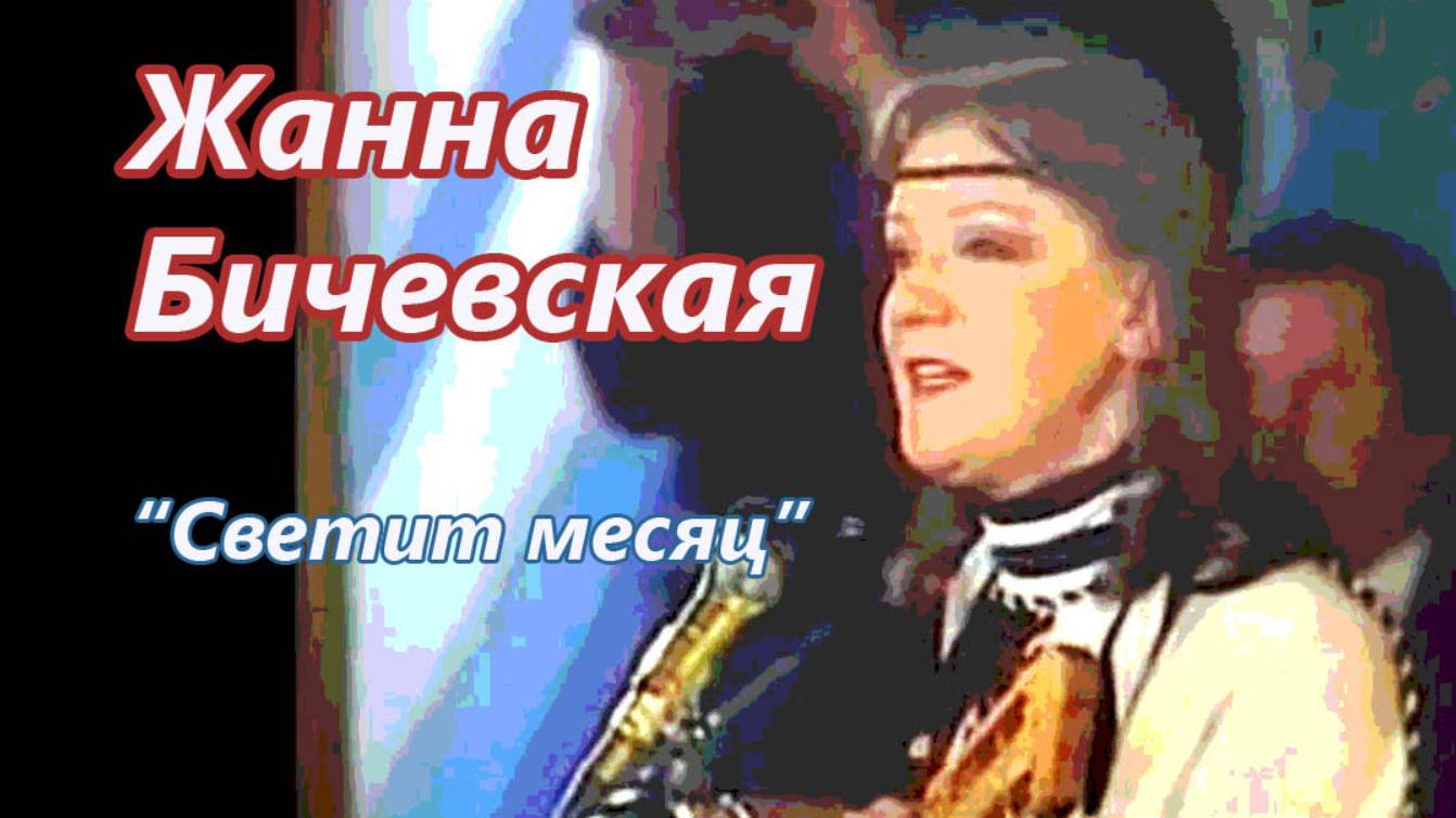 Светит месяц, Жанна Бичевская