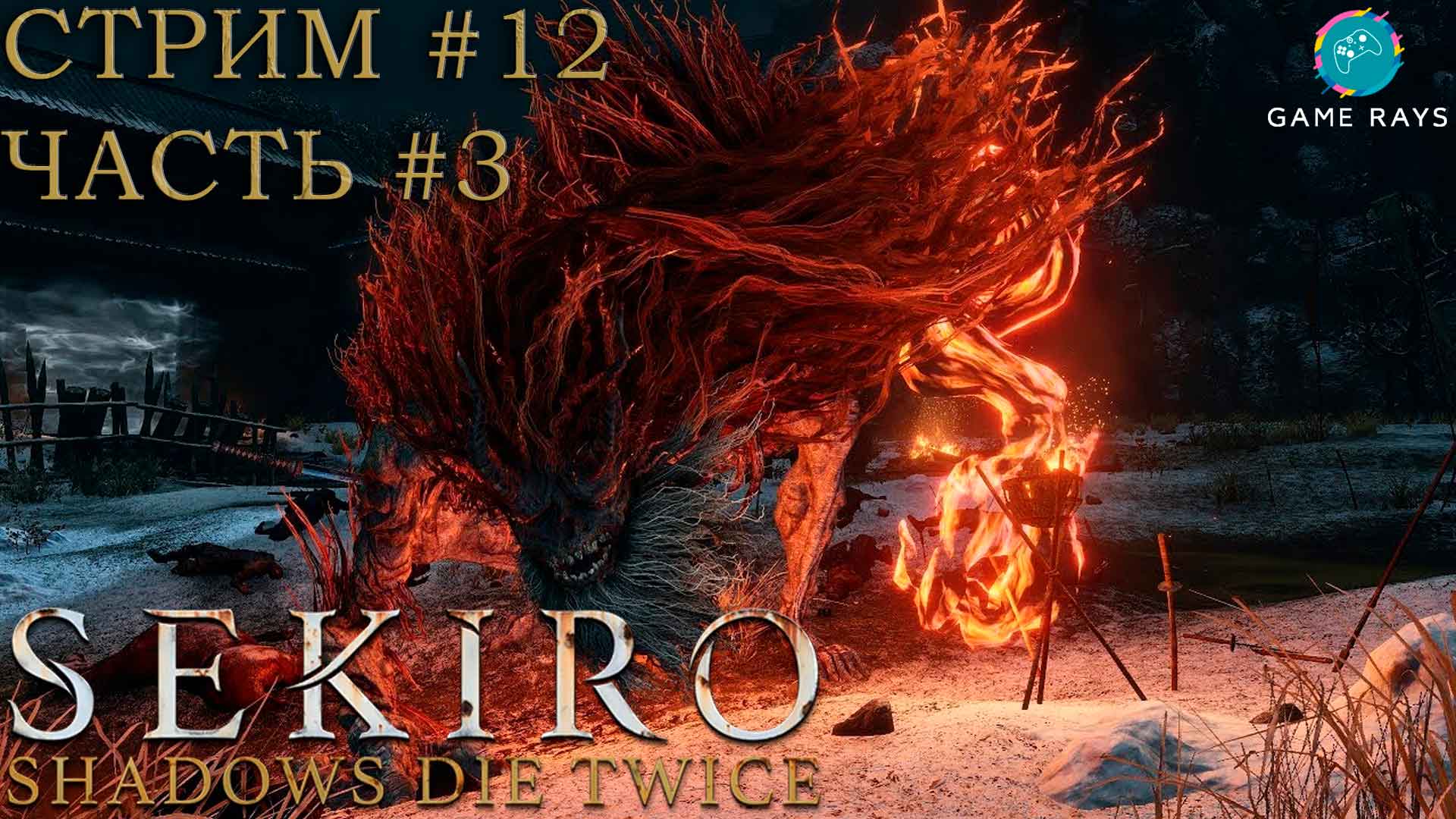 Запись стрима - Sekiro: Shadows Die Twice #12-3 ➤ Отхватил от Демона ненависти