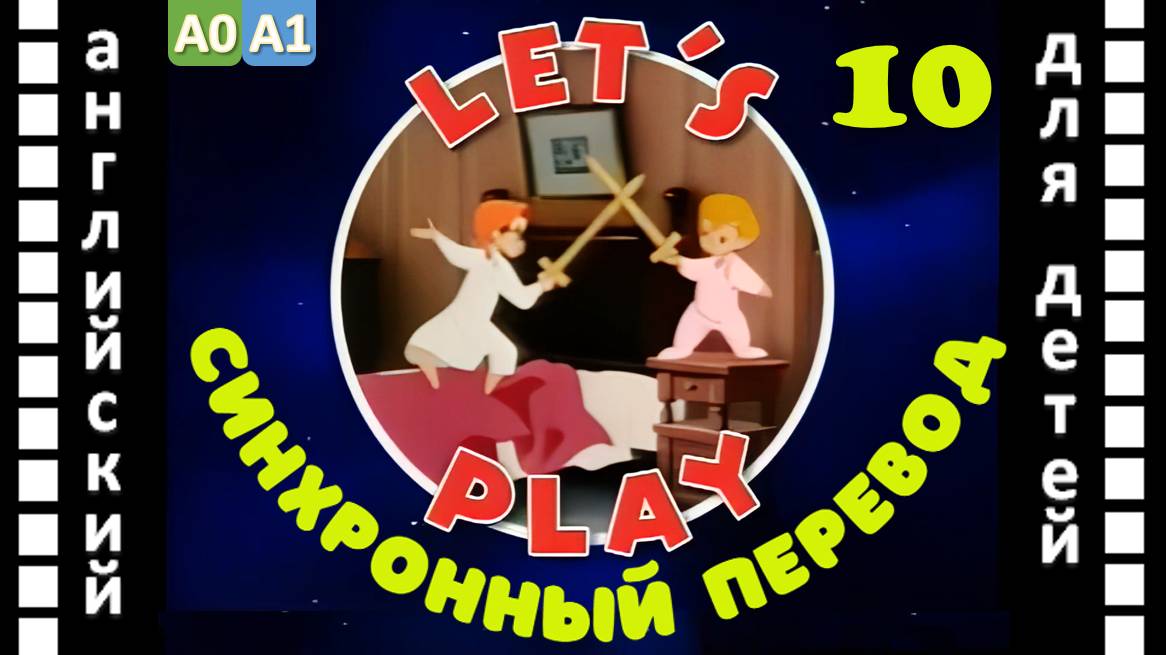 Magic English 10 - Let's Play (HD) | Английский для детей и взрослых