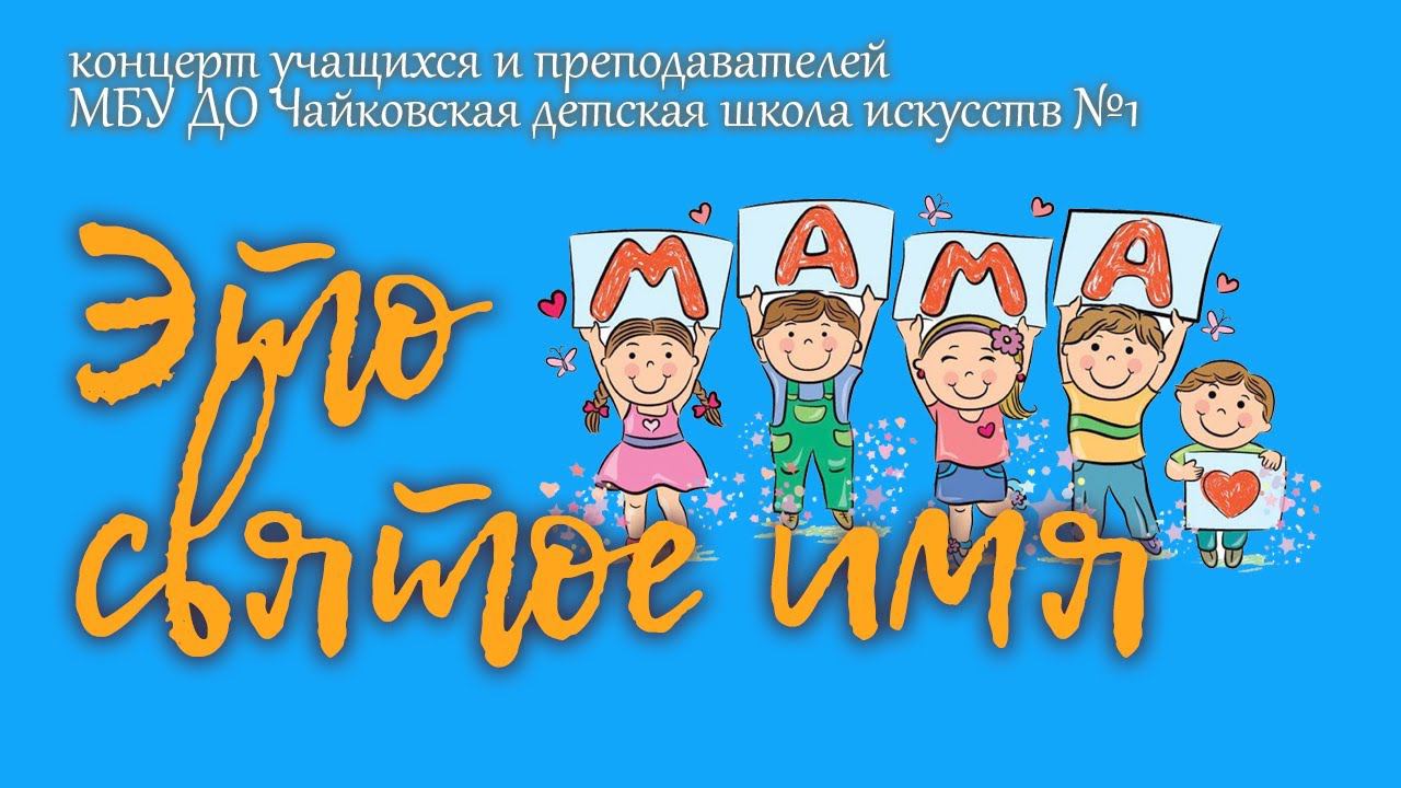 #ЧДШИ№1 Это святое имя мама