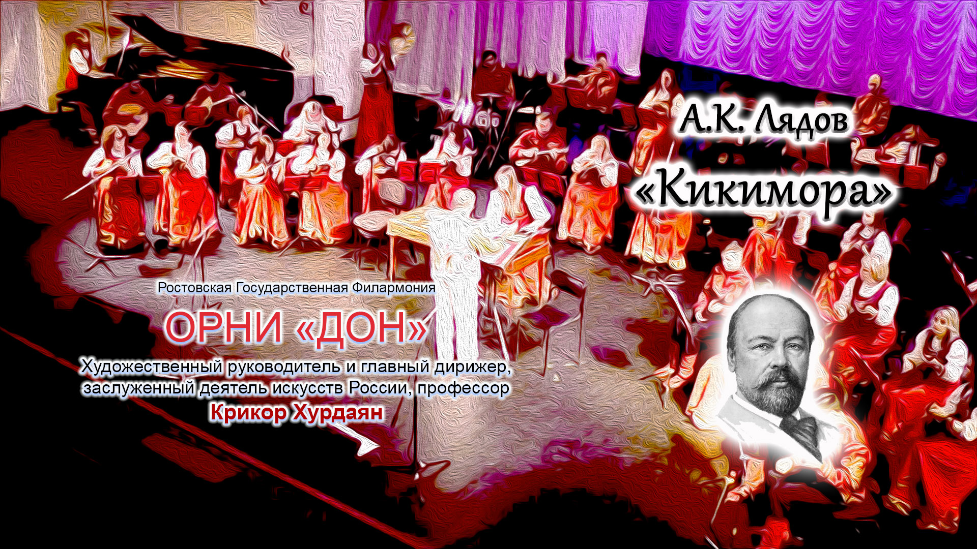 А.К. Лядов - "Кикимора"