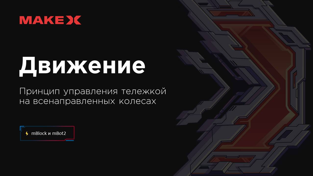 Мобильная тележка на всенаправленных колесах