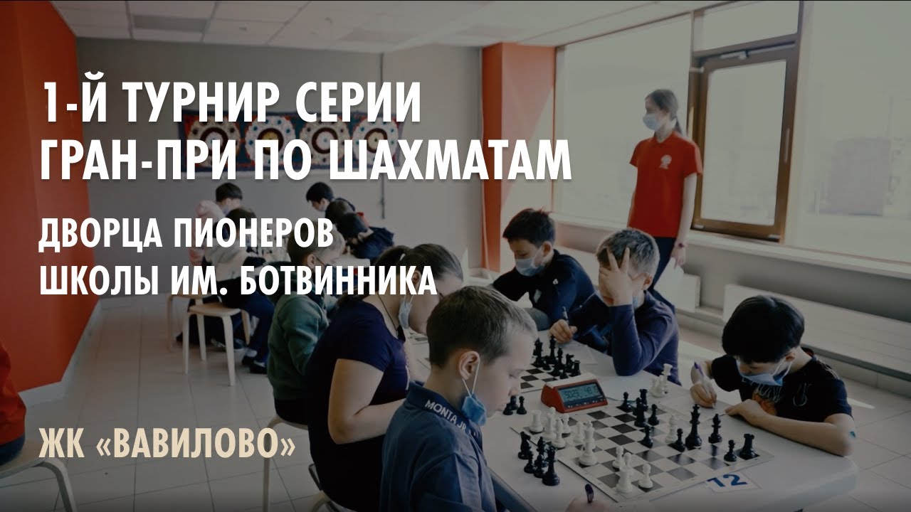 ЖК Вавилово ♟️ Шахматный турнир гран-при для детей