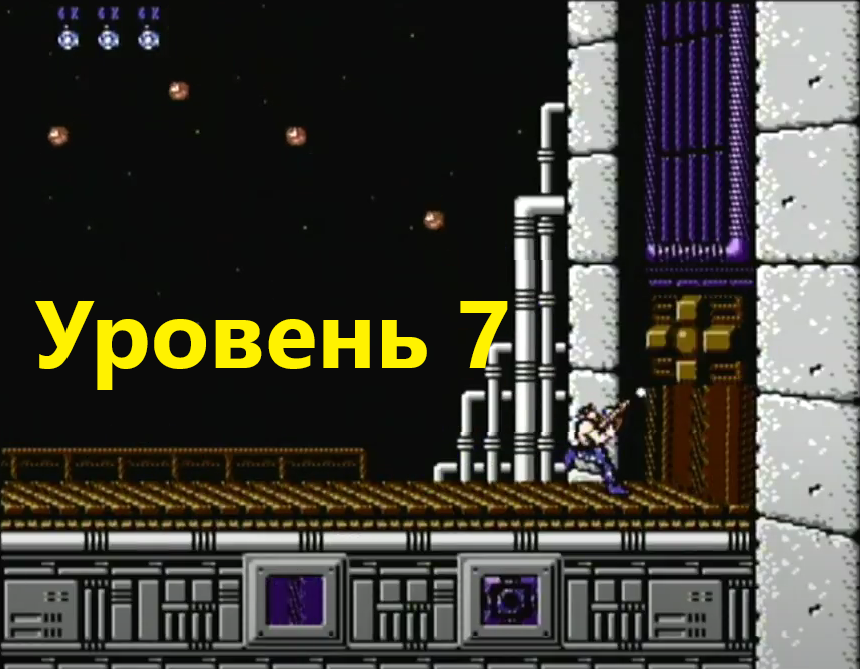 Contra 1987 Японская версия. Уровень 7