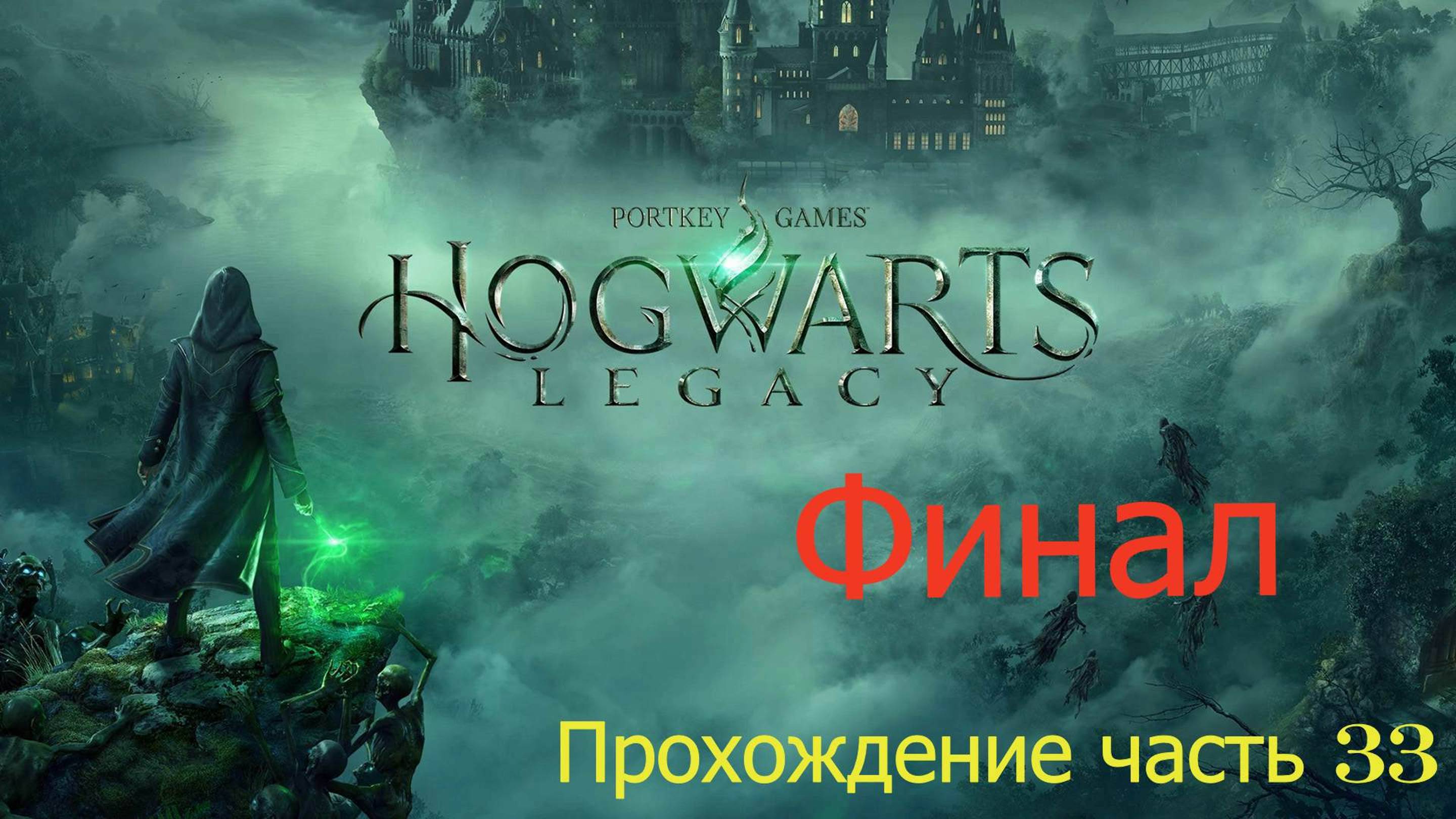 Hogwarts часть 33