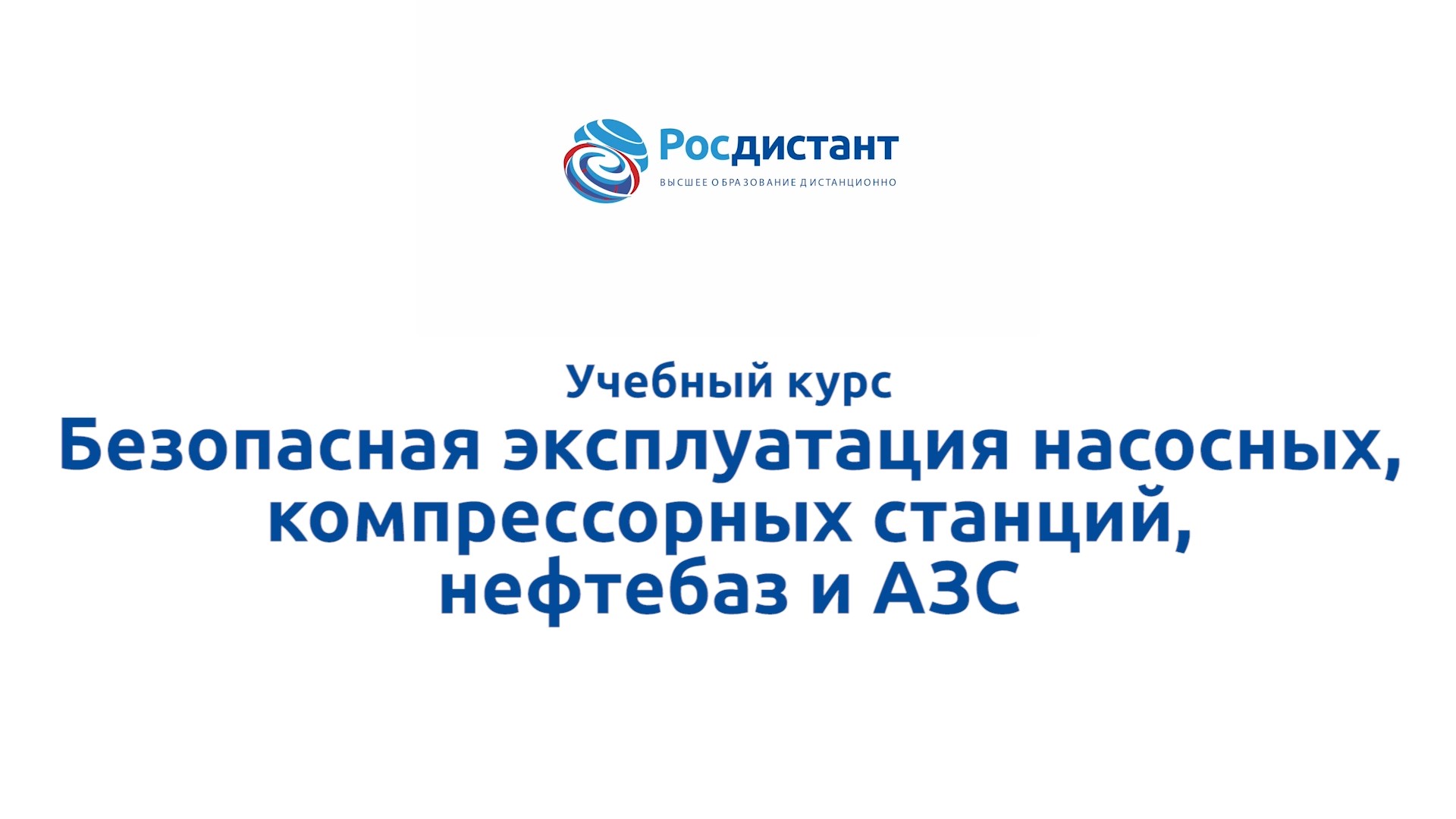 Безоп эксп-я насосных, компр станций, нефтебаз и АЗС
