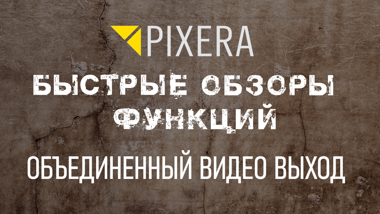 Быстрый Обзор Функций - Функция Объединенный Видео Выход