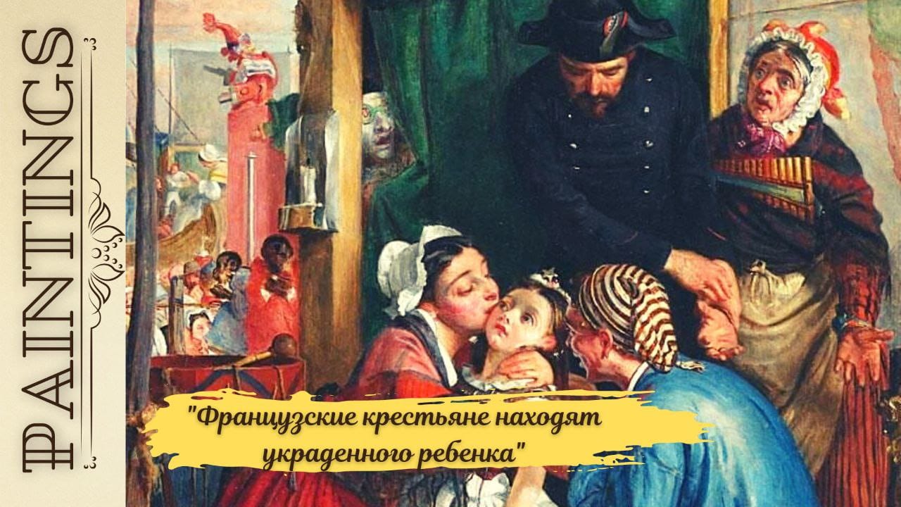 Французские крестьяне находят украденного ребёнка.