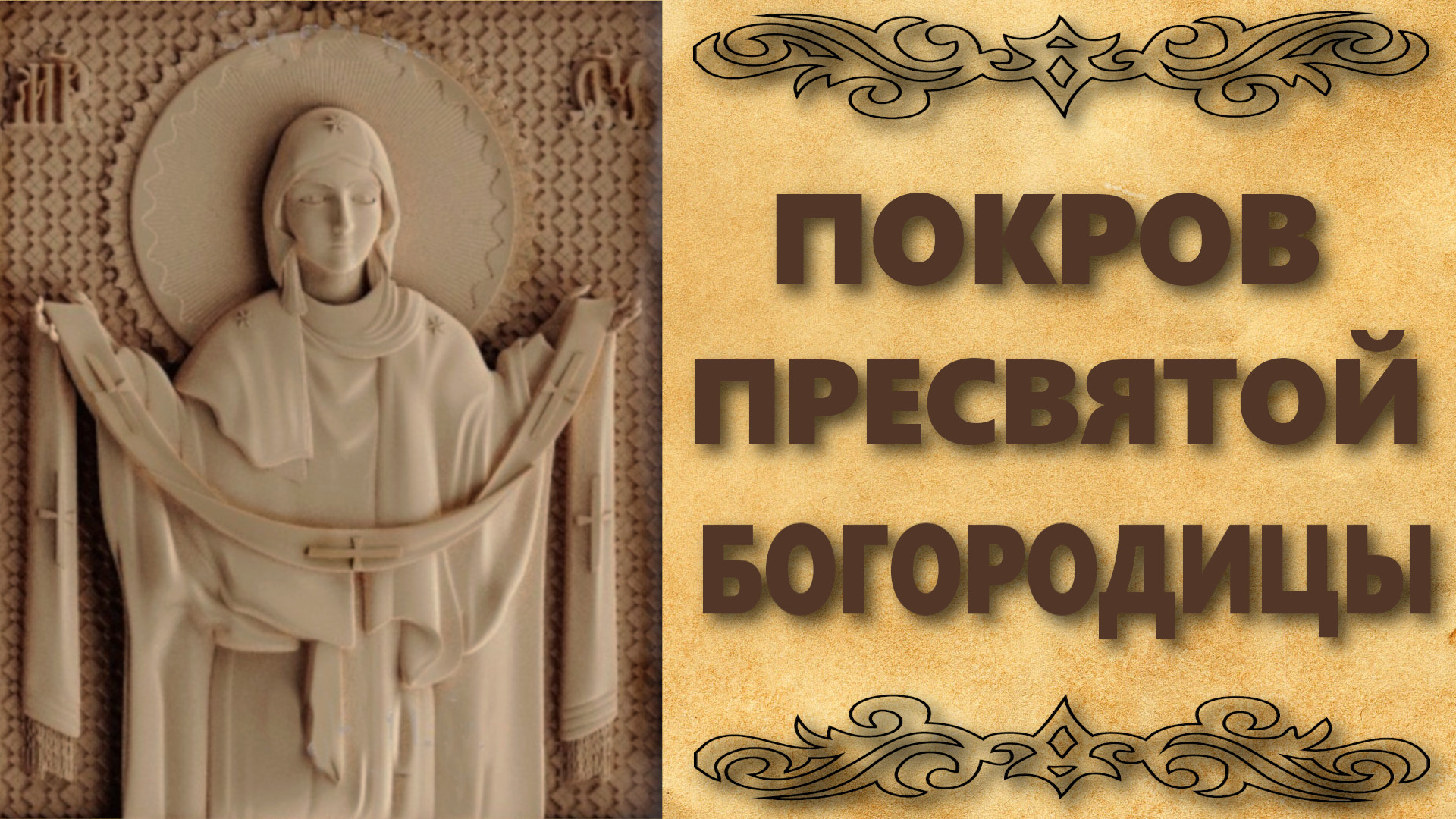 Покров Пресвятой Богородицы короткое поздравление #Shorts