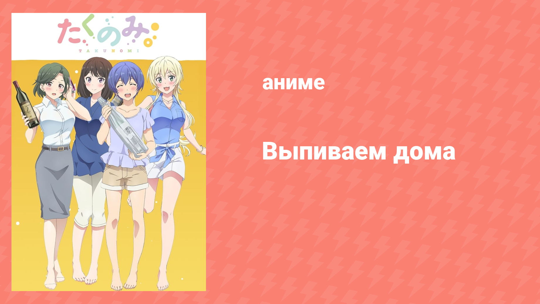 Выпиваем дома 5 серия «Коктейль Китти» (аниме-сериал, 2018)