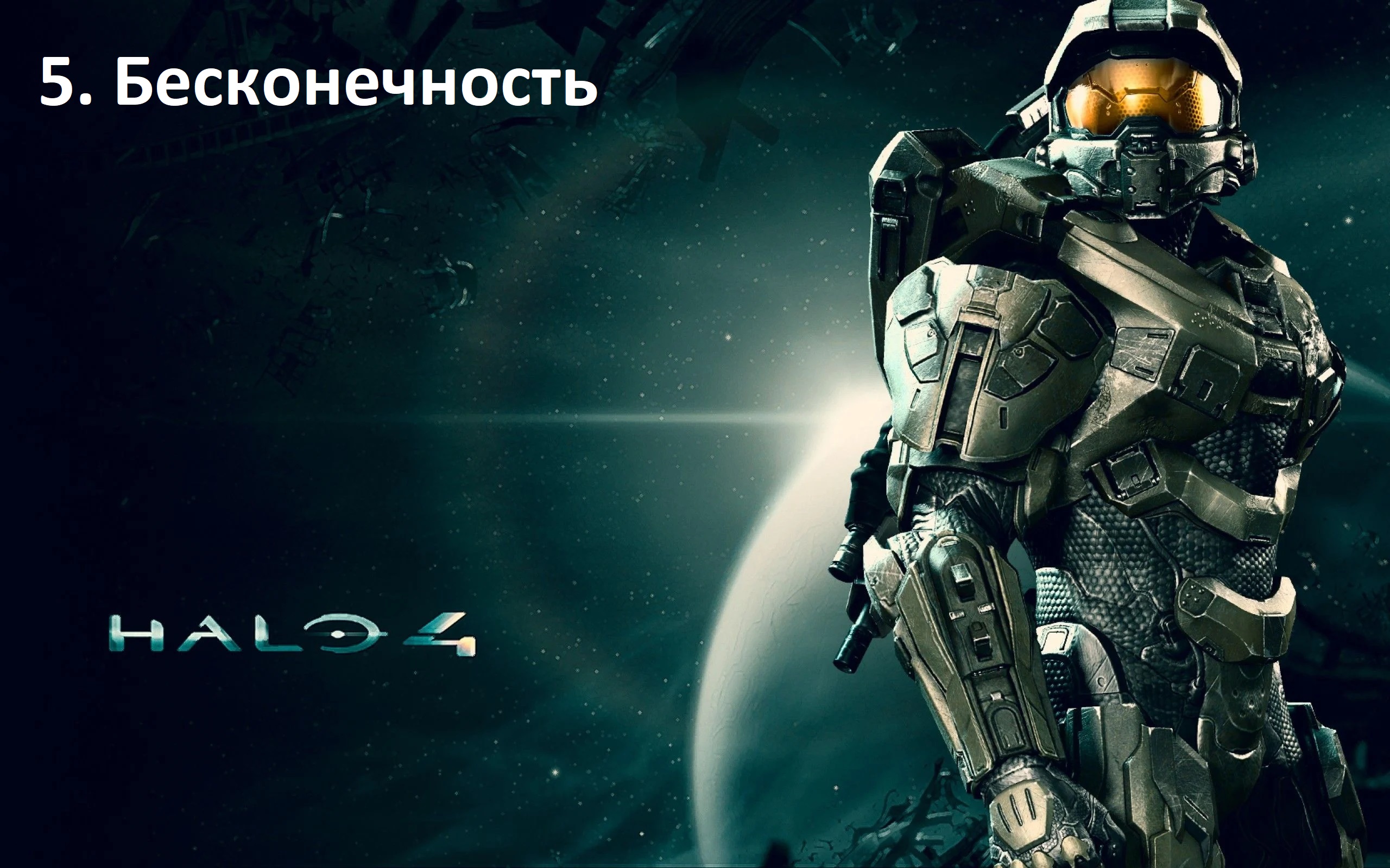 [Прохождение] Halo 4 - #05 Бесконечность (рус.озвучка)