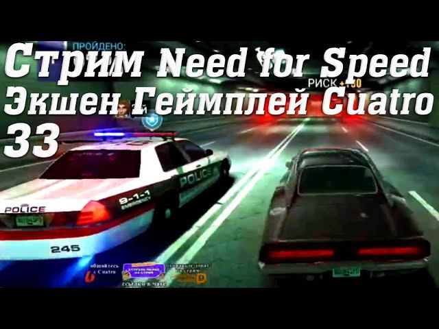 Стрим Need for Speed No Limits Экшен Геймплей Cuatro 33 #stream