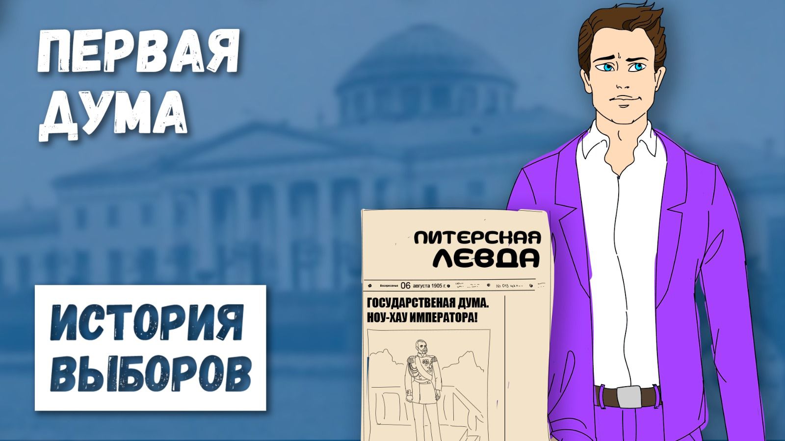 История выборов. Глава пятая. Первая дума.mp4