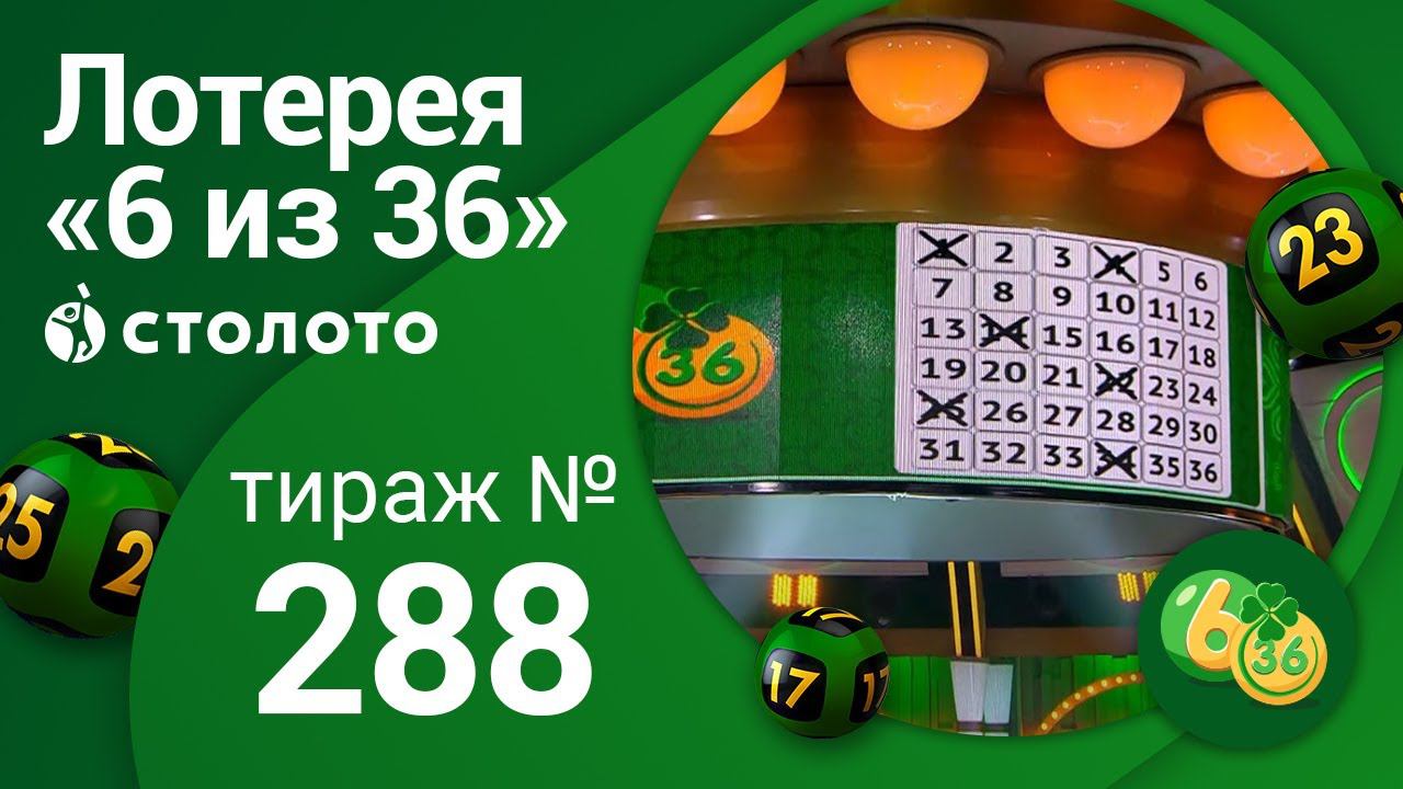 «6 из 36» 07.03.21 тираж №288 от Столото