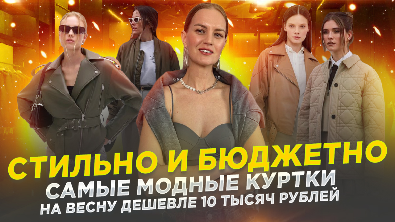 СТИЛЬНО И БЮДЖЕТНО| САМЫЕ МОДНЫЕ КУРТКИ НА ВЕСНУ ДЕШЕВЛЕ 10000 РУБЛЕЙ