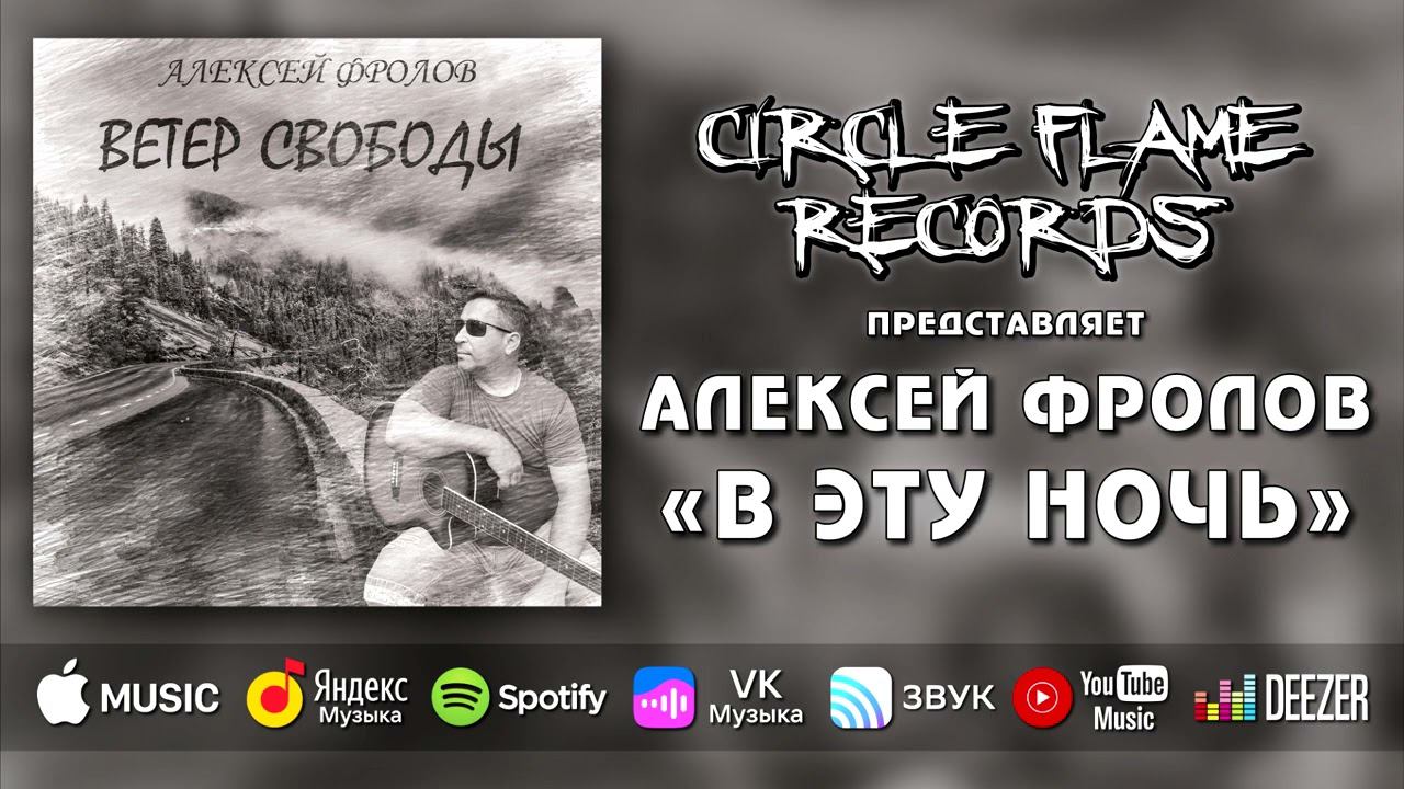 Алексей Фролов – В эту ночь