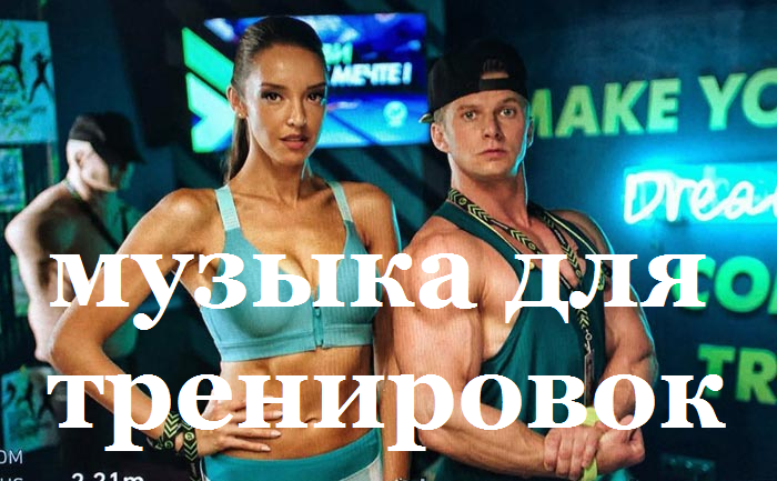 Лучшая музыка для тренировок. Лучшая музыка для спортзала.