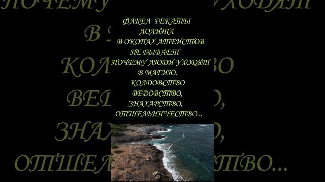 #shorts_В_ОКОПАХ_АТЕИСТОВ_НЕ_БЫВАЕТ_ПОЧЕМУ_ЛЮДИ_УХОДЯТ_В_МАГИЮ_ФАКЕЛ_ГЕКАТЫ_ЛОЛИТА_249