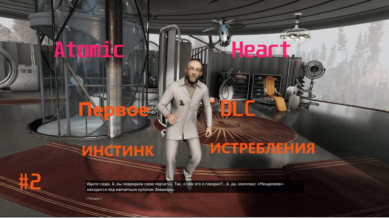 Atomic Heart: Инстинкт Истребления: Первое DLC #2.