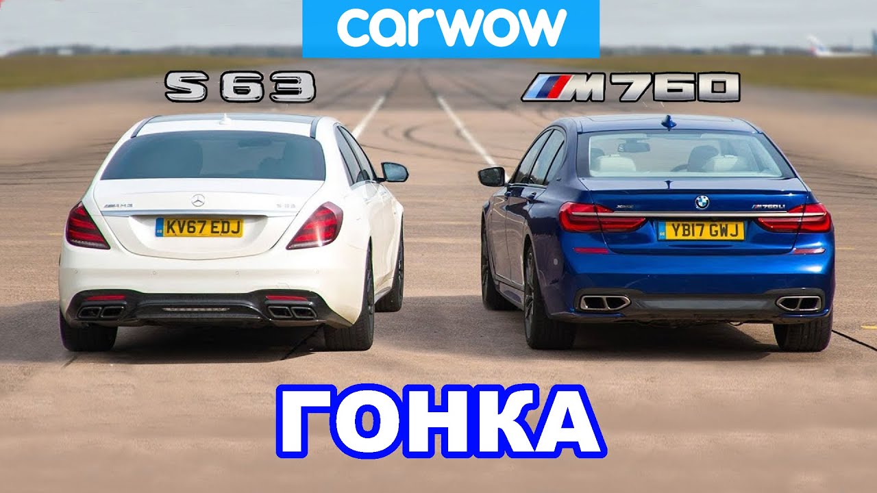 Mercedes-AMG S63 против BMW M760 - ГОНКА