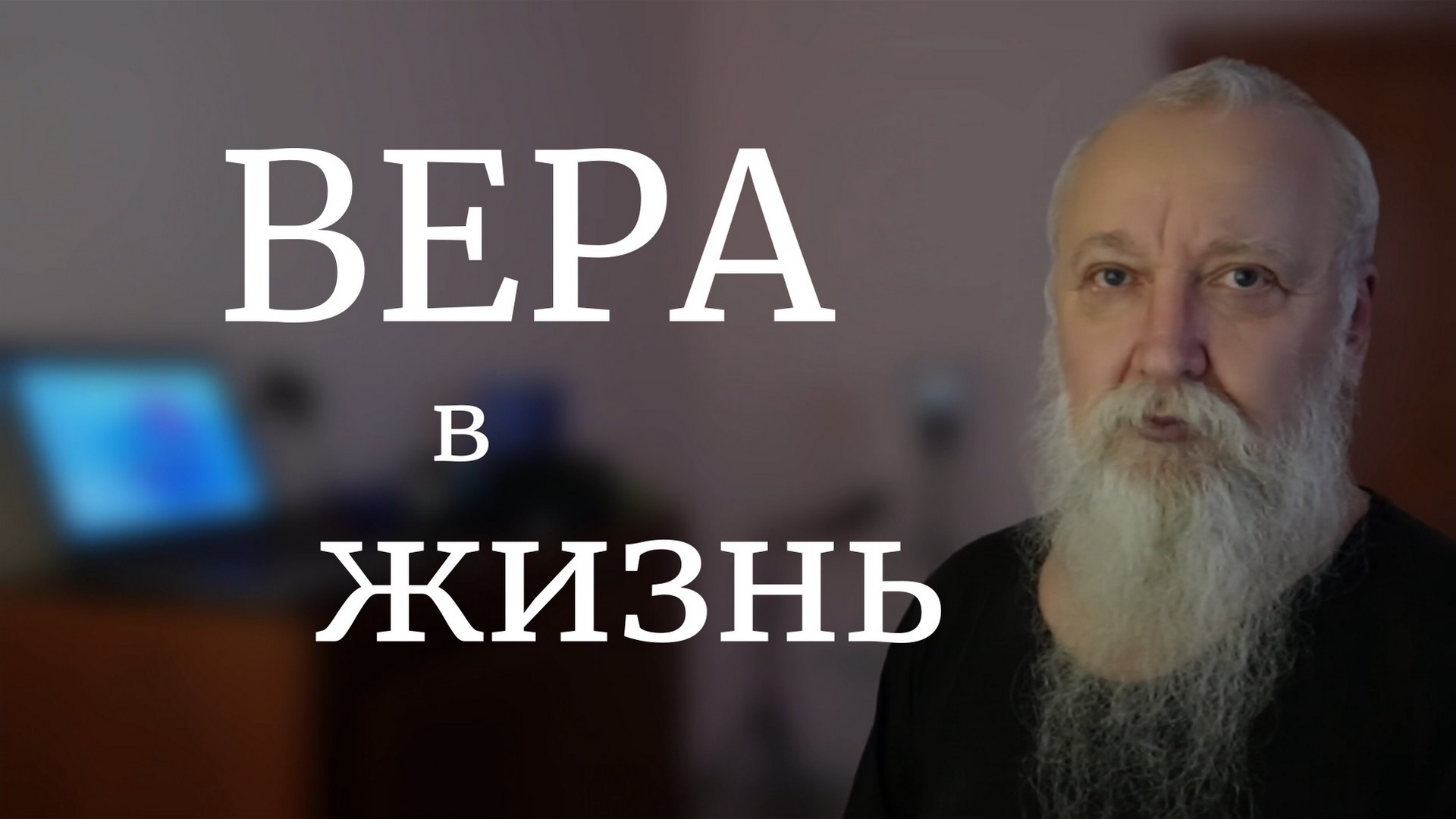 Причины сомнений и образ веры
