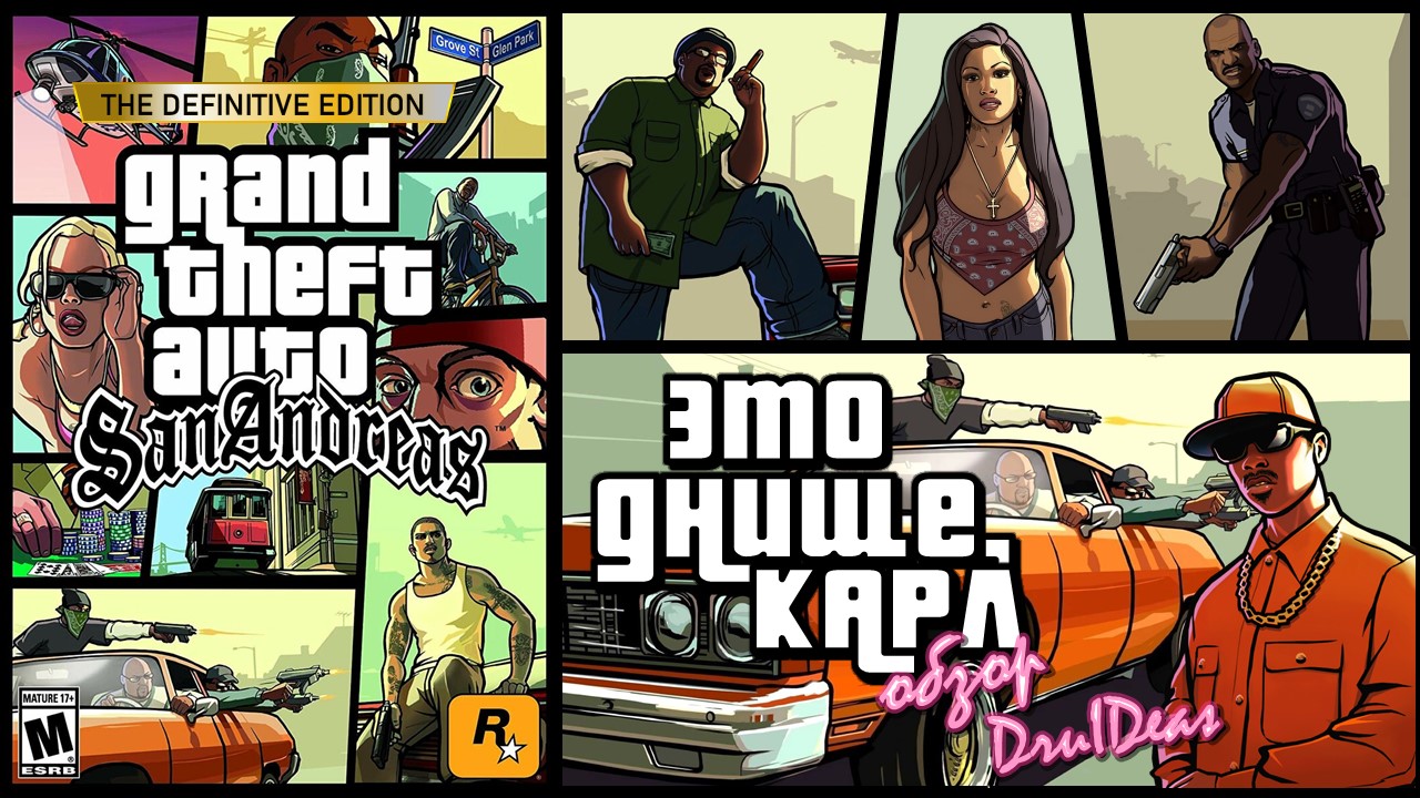 GRAND THEFT AUTO SAN ANDREAS THE DEFINITIVE EDITION | ЭТО ДНИЩЕ, КАРЛ | ОБЗОР ГЕЙМПЛЕЯ | DruIDeas