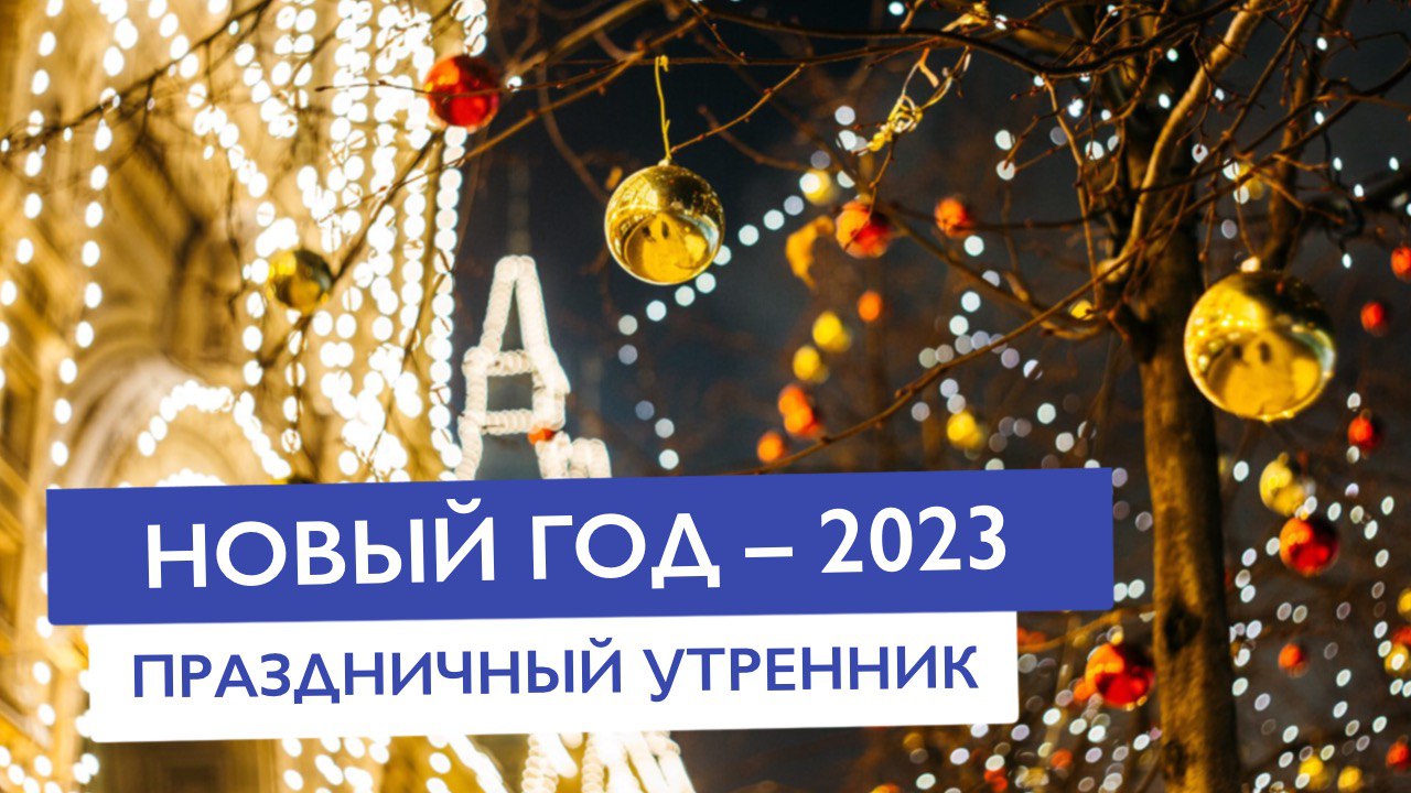 Новый год — 2023 | Частная школа Классическое образование ЗАО Москва лучшая школа