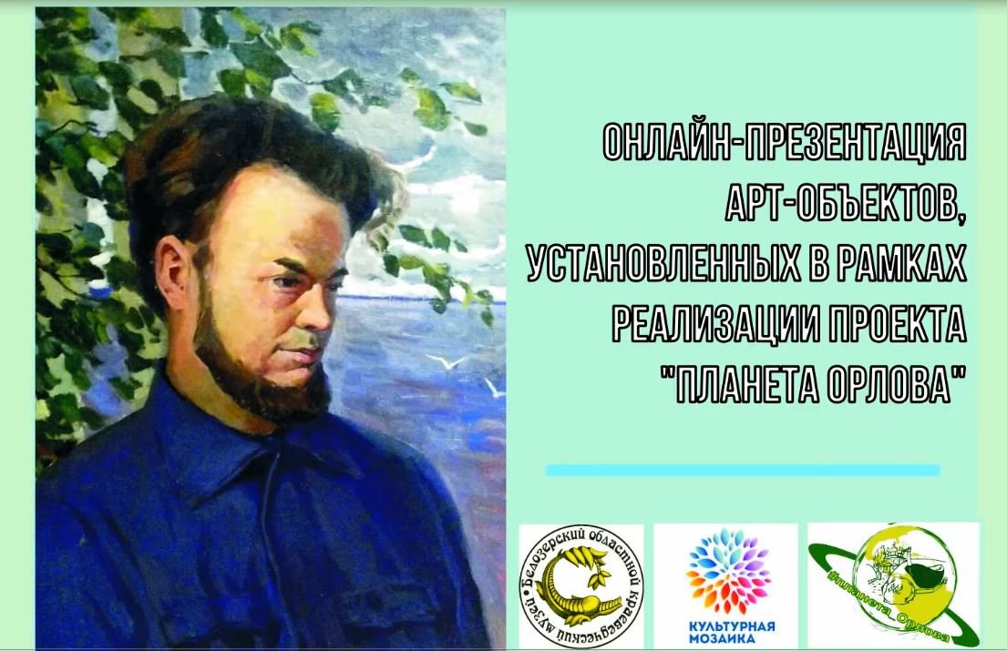 Белозерский музей онлайн/ онлайн - презентация арт-объектов проекта «Планета Орлова».