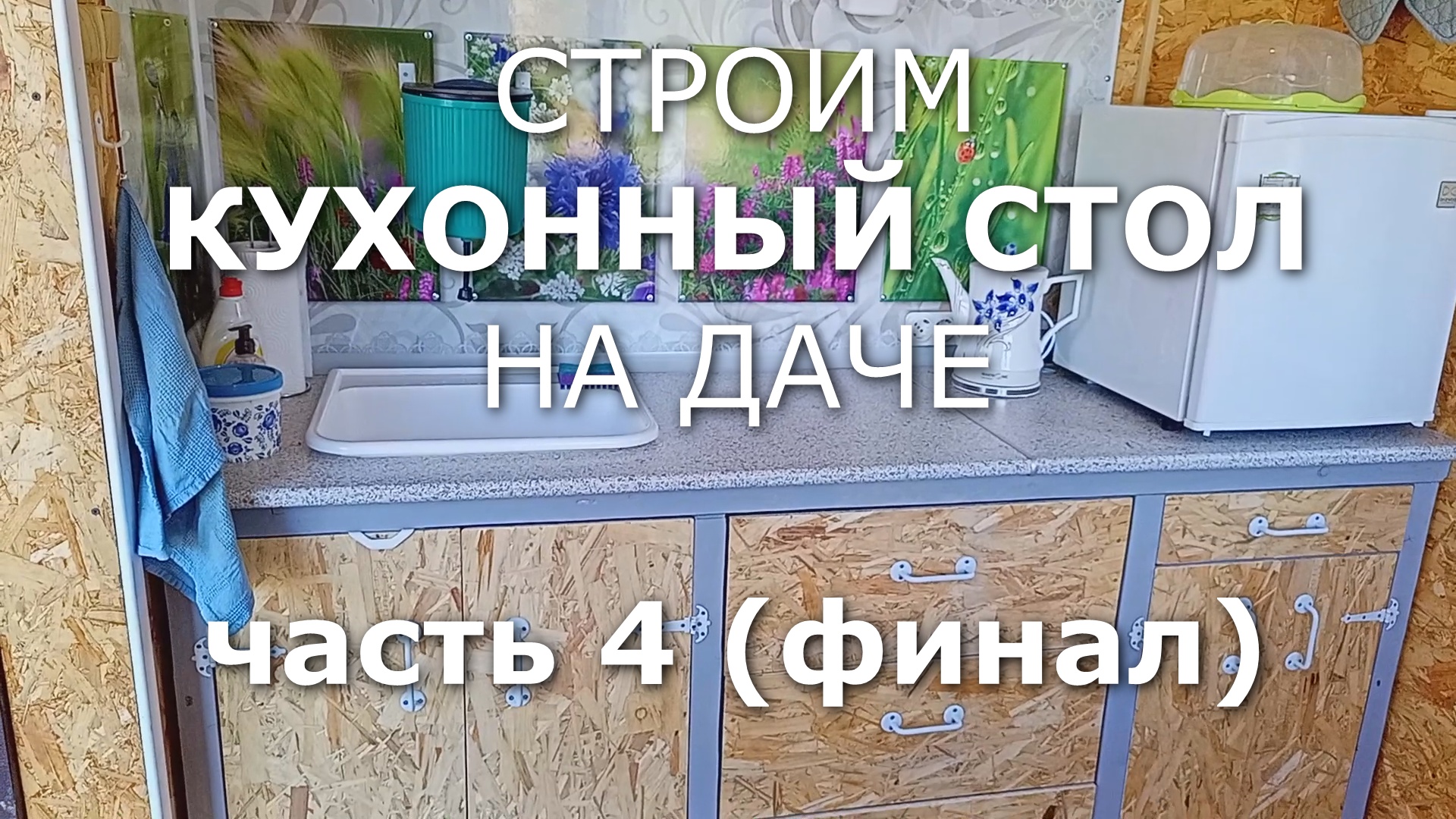 Строим кухонный стол для дачи ч.4 финал