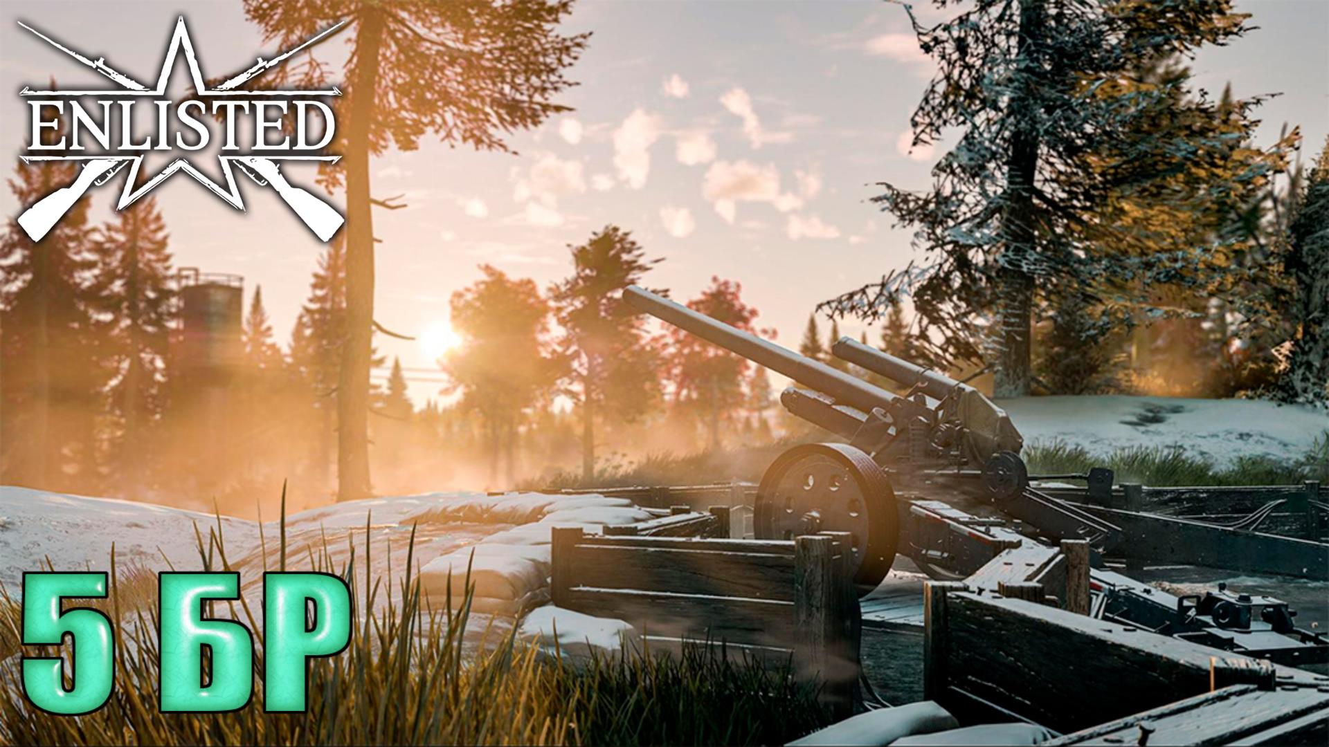 Enlisted - 5 БР Господствующая высота (Захват) Арденнское наступление (Без комментариев)