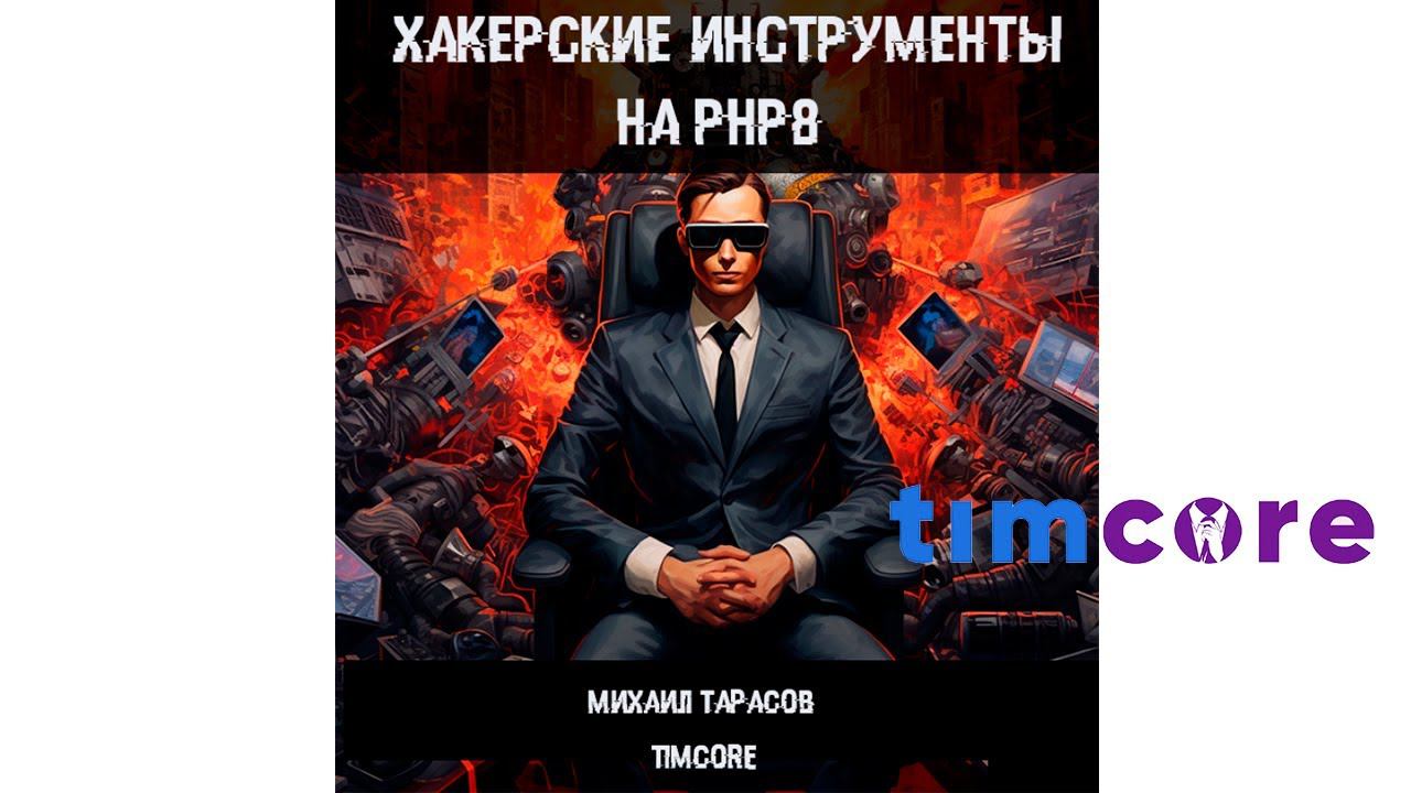 Моя новая электронная книга: «Хакерские инструменты на PHP8».