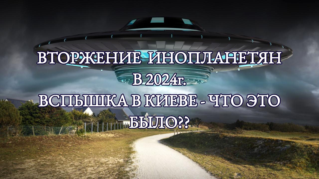 #пришельцы#инопланетяне#нло#Киев#инопланетноевторжение