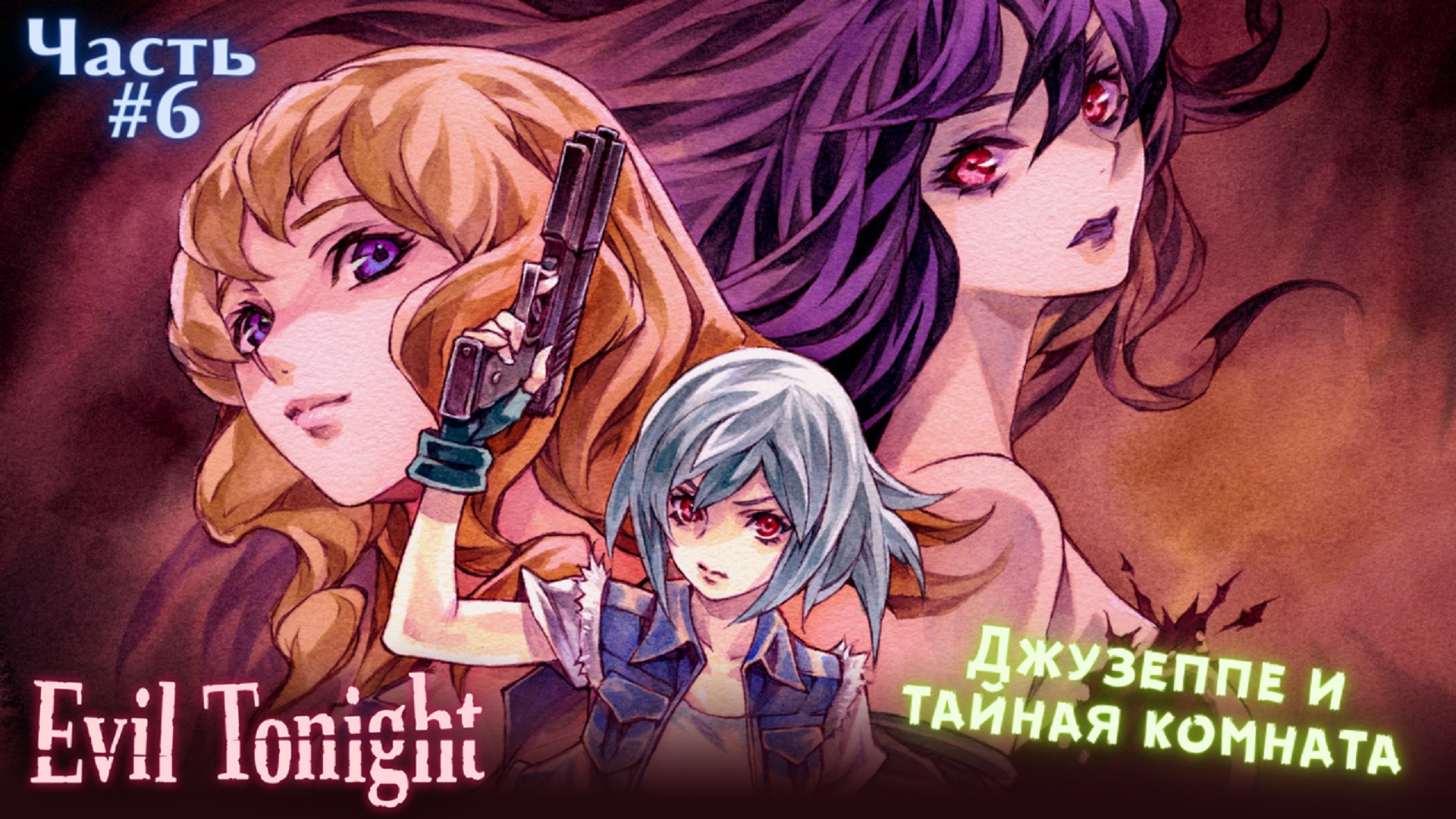 ?Evil Tonight-Зло этой ночью?Плачь за стеной?Прохождение #6