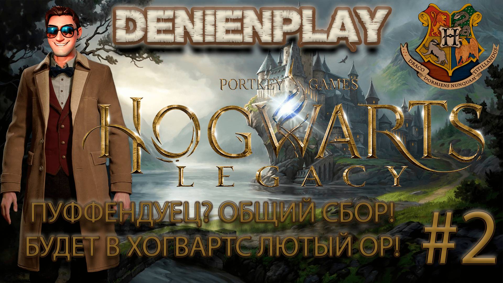 Denien►Play|СТРИМ|ПУФФЕНДУЕЦ?|ОБЩИЙ СБОР!|БУДЕТ В ХОГВАРТС ЛЮТЫЙ ОР!|#2