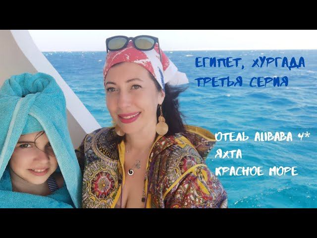 #3. Третья серия. ЕГИПЕТСКАЯ СИЛА. Отель Alibaba 4*, экскурсия на яхте, Красное море