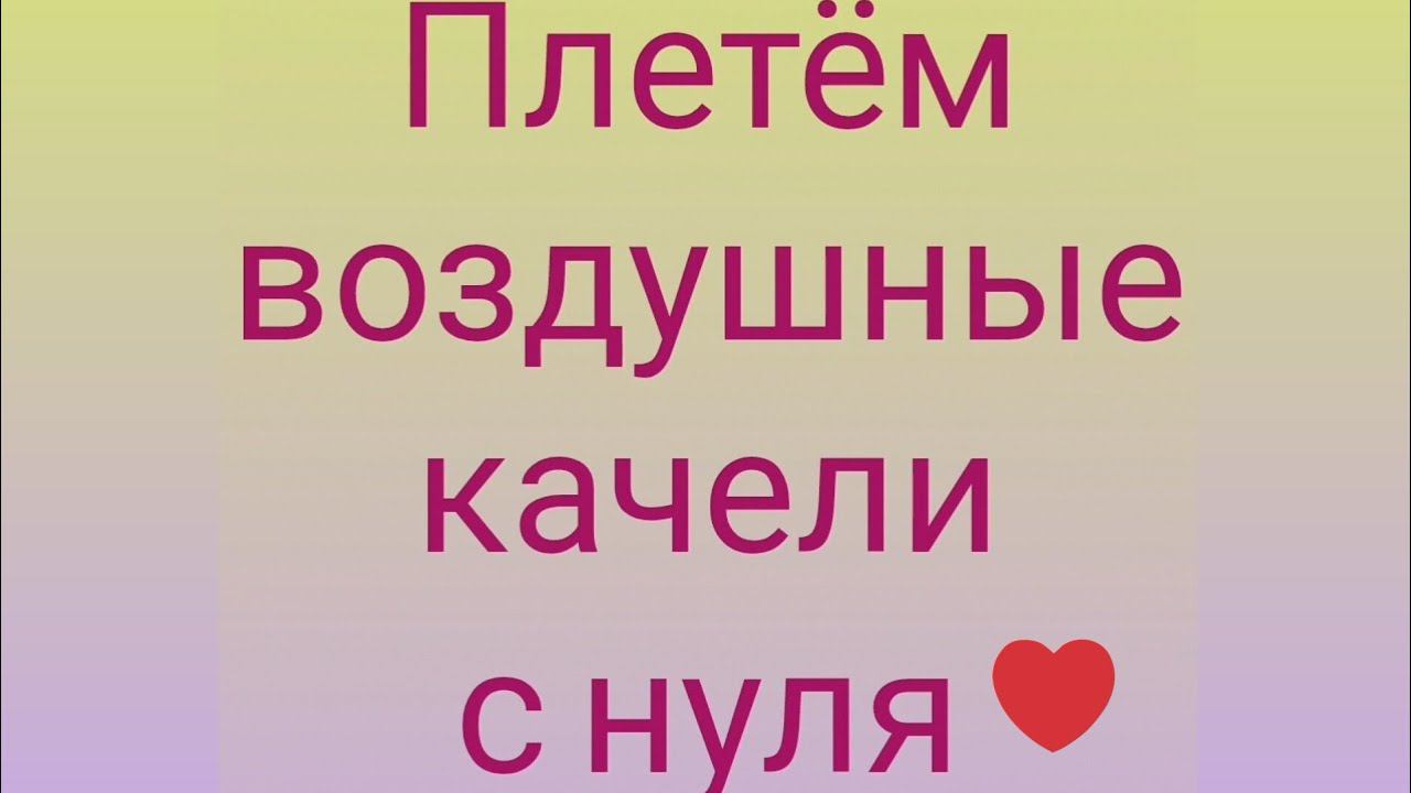 Плетём Воздушные Качели С Нуля! Весь процесс