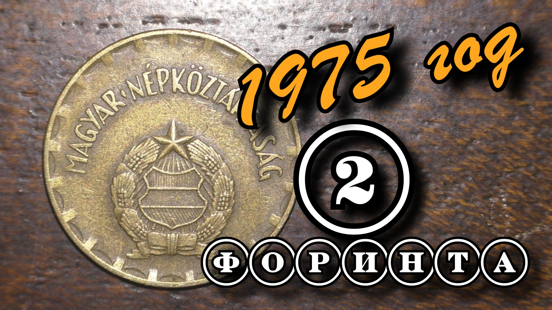 Монета 2 форинта 1975 года Венгрия